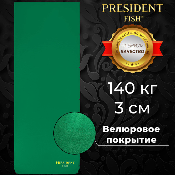 Коврик самонадувающийся "President Fish" 3см 8813102 - купить с ...