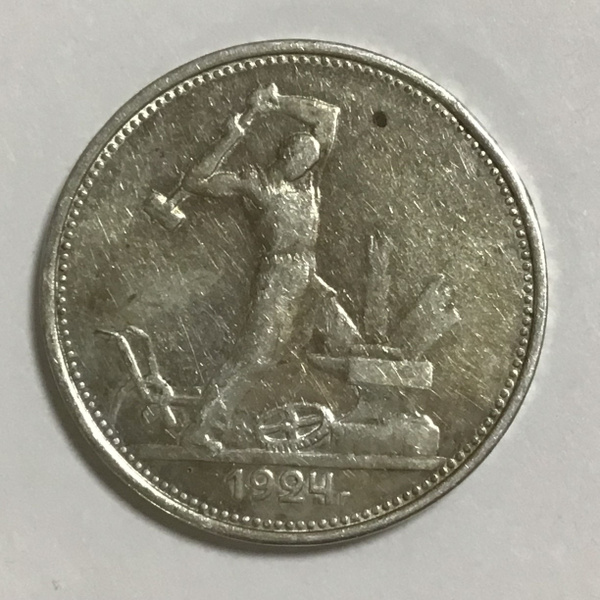 Монета СССР 1924 год 50 копеек ТР (полтинник) Серебро Ag 900 арт. 3 - купить в интернет-магазине ...