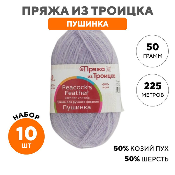 Пряжа для вязания Пряжа из Троицка (Пушинка), козий пух и шерсть ...