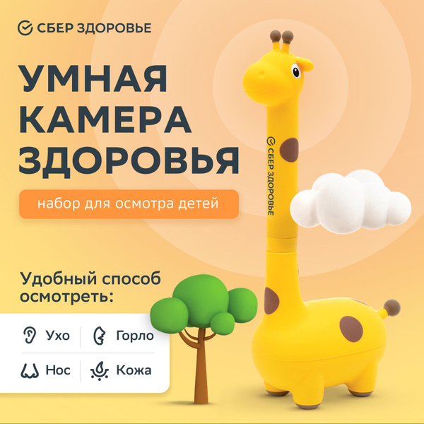 Умная Камера Здоровья Жираф СберЗдоровье - купить с доставкой по ...