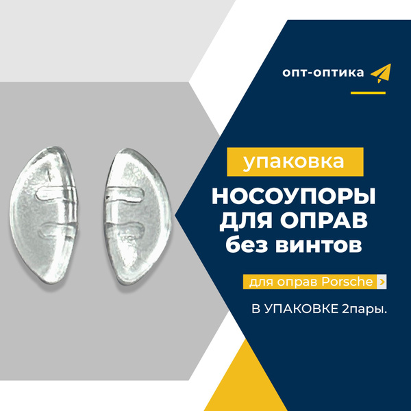 Носоупоры для очков без винтов - купить с доставкой по выгодным ценам в ...