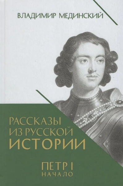 Рассказы изсской истории. Петр I. Начало. Книга третья - купить с ...