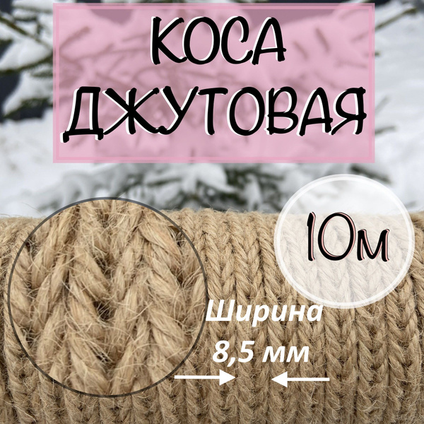 Коса джутовая для хобби и рукоделия. Веревка, шпагат, тесьма, шнур ...