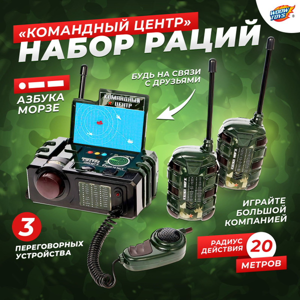 Набор раций Командный центр, 3 переговорных устр-ва, работает от ...
