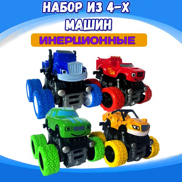 Вспыш и чудо машинки 4в1 (4 инерционные детские машинки игрушки) для ...