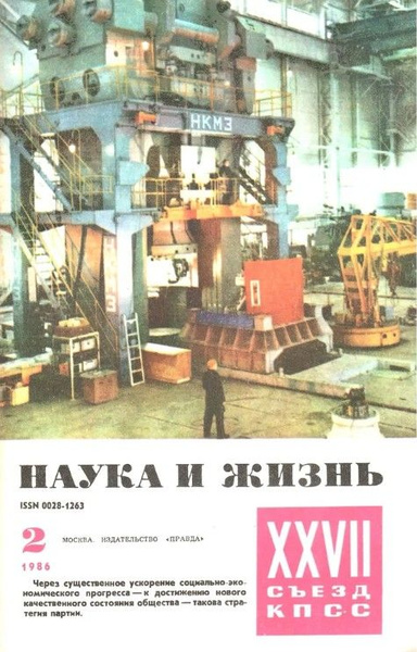 Журнал "Наука и жизнь" №2 1986 - купить с доставкой по выгодным ценам в интернет-магазине OZON ...
