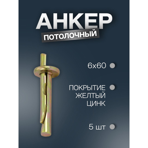 Анкер-клин потолочный 6х60 - купить по выгодной цене в интернет ...