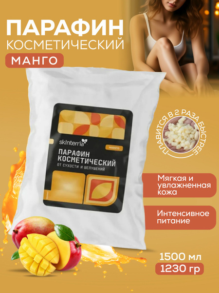 Парафин для рук и ног косметический Манго 1500 мл. Воск косметический ...
