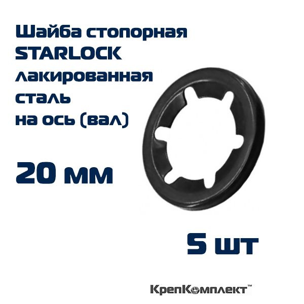 Шайба стопорная STARLOCK на ось (вал) 20 мм, лакированная сталь (5 шт ...