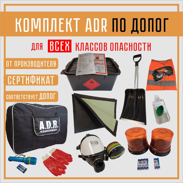 Комплект ADR по ДОПОГ для ВСЕХ классов опасности - купить с доставкой по выгодным ценам в ...