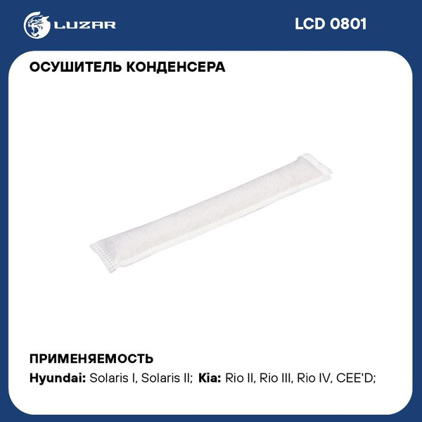 Осушитель конденсера для автомобилей Solaris (10 )/Kia Rio (05 ) LUZAR ...
