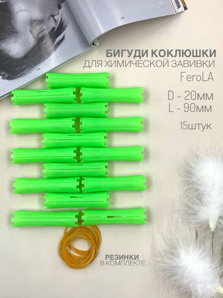 FeroLA Бигуди, диаметр 20 мм, 15 шт - купить с доставкой по выгодным ...