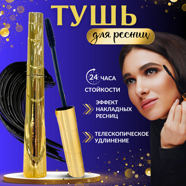 Тушь для ресниц водостойкая удлиняющая объемная черная - купить с ...