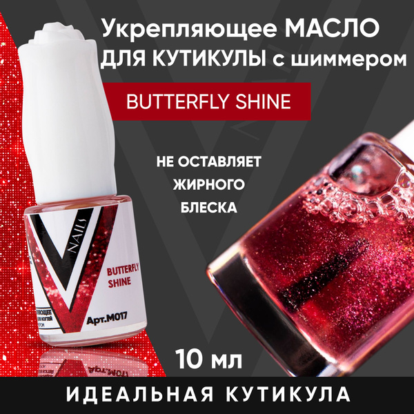 VogueNailsRu / Масло для кутикулы с шиммером BUTTERFLY SHINE 10мл ...