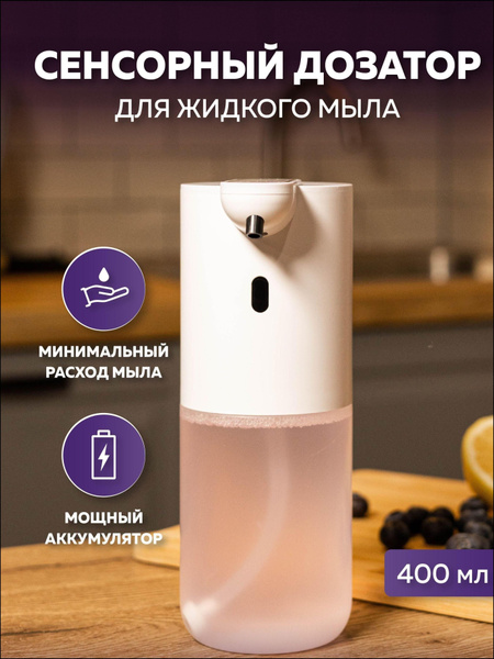 Сенсорный дозатор для жидкого мыла пенный - купить с доставкой по ...