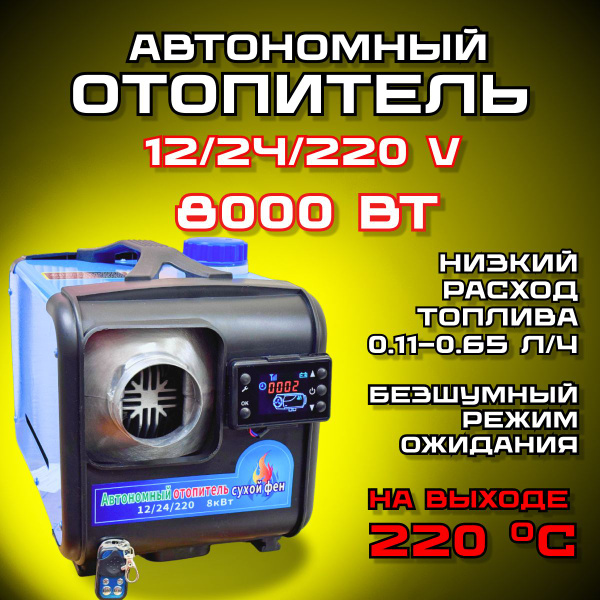 Автономный дизельный отопитель, Сухой фен на 1 сопло на 12/24/220 В купить по выгодной цене в ...