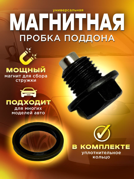 Пробка поддона для автомобиля магнитная, резьбовой винт для слива масла ...