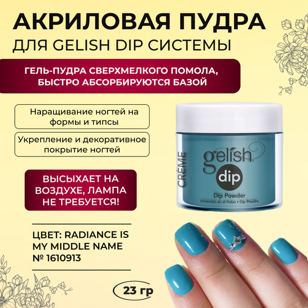 GELISH Акрил пудра DIP Radiance Is My Middle Name, 23 гр. - купить с ...