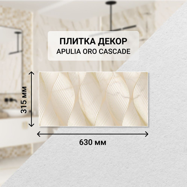 Плитка керамическая настенная декор Azori APULIA ORO CASCADE, 31,5*63 см. / Облицовочная, для ...