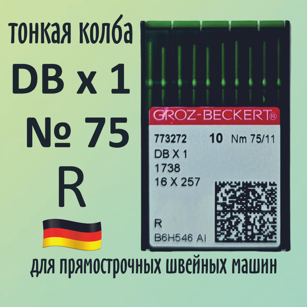 Иглы DBx1 № 75R Groz-Beckert / Гроз-Бекерт. Узкая колба. Для промышленной швейной машины купить ...