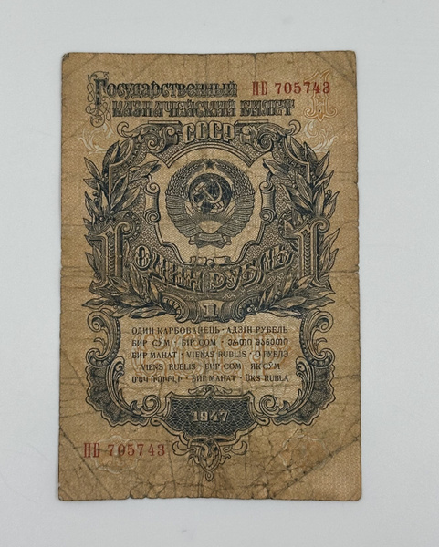 Купюра, СССР, 1947 год, 1 шт - купить по выгодной цене в интернет-магазине OZON (1392920922)