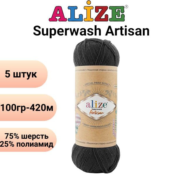 Пряжа для вязания Супервош Артисан 60 чёрный / ALIZE Superwash ARTISAN ...