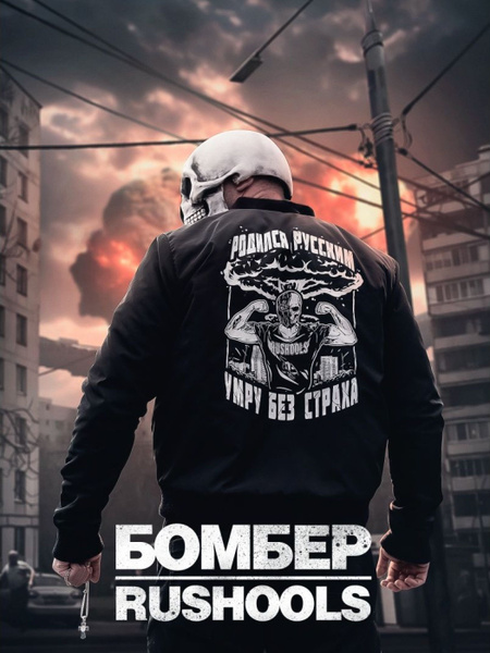 Бомбер RUSHOOLS - купить с доставкой по выгодным ценам в интернет-магазине OZON (1098705685)