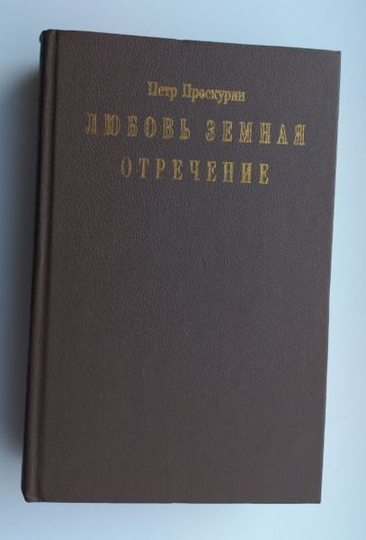 Любовь земная. Отречение | Проскурин Петр Лукич - купить с доставкой по ...