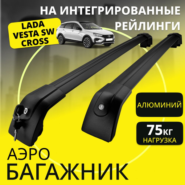 Багажник на рейлинги Лада Веста СВ Кросс / Lada Vesta SW Cross АЕРО ...
