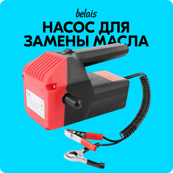 Роторный насос для откачки/перекачки масла из двигателя через щуп ...