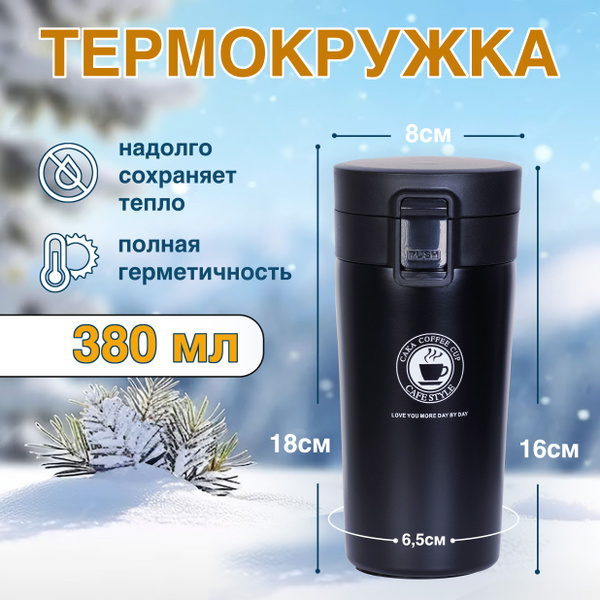 Термокружка для кофе и чая; термостакан с крышкой 380 мл. - купить с ...