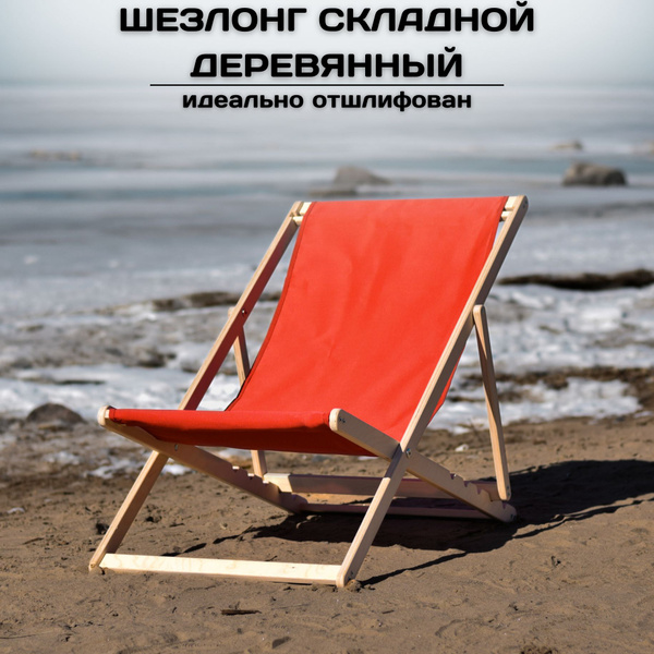 Кресло-шезлонг, деревянный складной шезлонг для дома и загородного ...