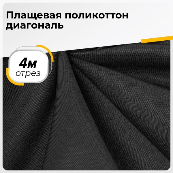 Плащевка ткань для шитья и рукоделия непромокаемая поликоттон диагональ ...