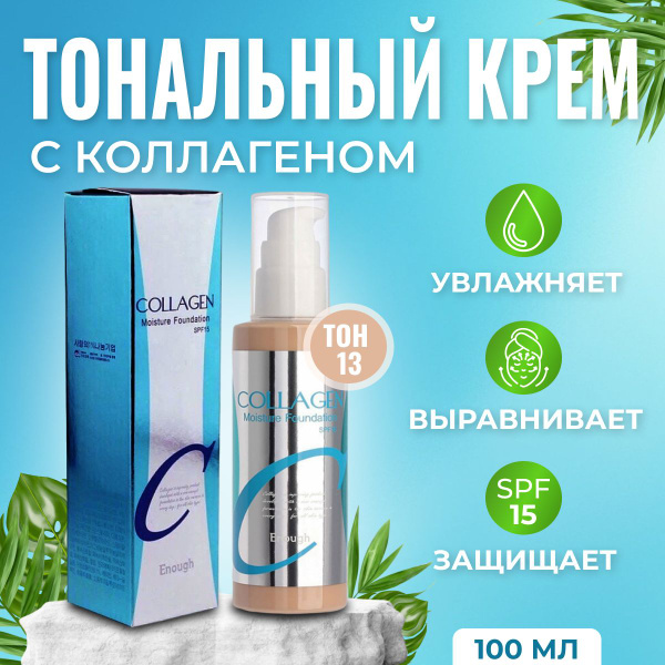 Тональный крем для лица с коллагеном Collagen Moisture Foundation, тон ...
