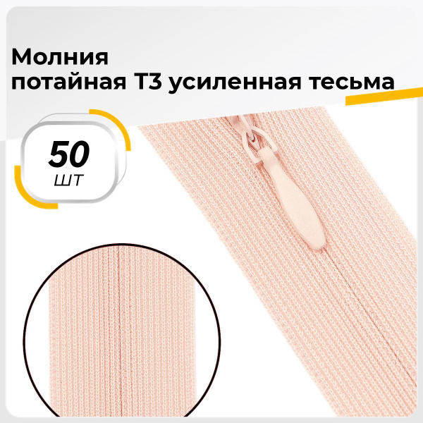 Молния для шитья и рукоделия потайная 20 см, 50 шт. - купить с ...