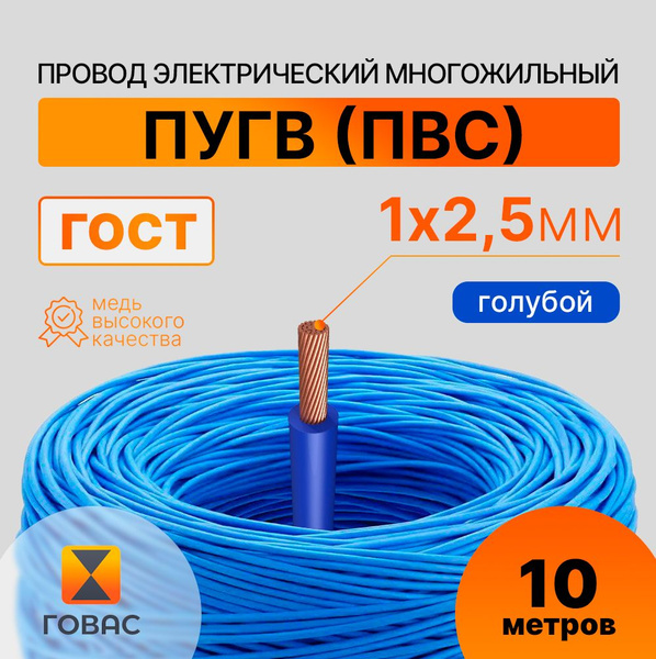 Электрический провод ГОВАС ПуГВ 1 2.5 мм² - купить по выгодной цене в ...