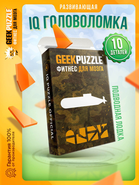 Головоломки для взрослых Военные Легенды Подводная лодка / IQ PUZZLE ...