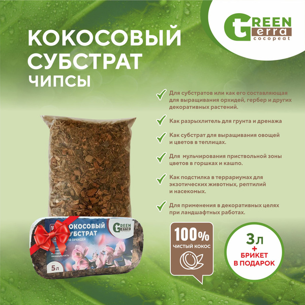 Кокосовый субстрат чипсы 3 л (300 гр) Green Terra Акция - купить по ...