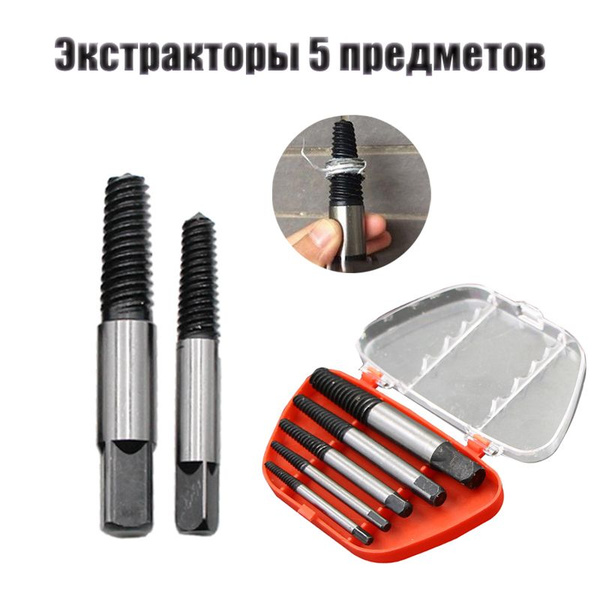 Экстракторы 5 предметов,Экстрактор для откручивания сломанных саморезов ...