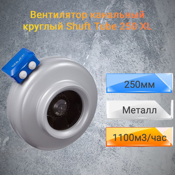 Вентилятор канальный круглый Shuft Tube 250 XL - купить по выгодной ...