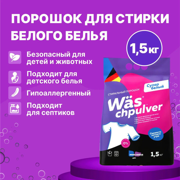 Стиральный порошок автомат для стирки белого белья 1,5 кг - купить с ...