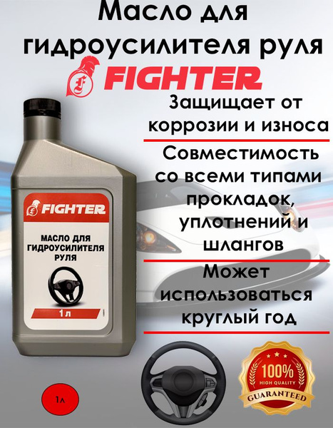 Жидкость для гидроусилителя руля (1л) FIGHTER - купить по выгодной цене ...