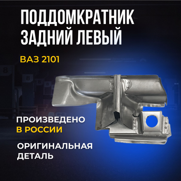 ПОДДОМКРАТНИК ДЛЯ ВАЗ 2101, 2105, 2106, 2107 ЗАДНИЙ ЛЕВЫЙ УСИЛЕННЫЙ ...