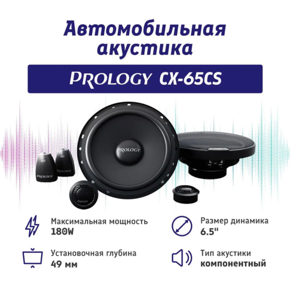Автоакустика PROLOGY CX-65CS - купить с доставкой по выгодным ценам в интернет-магазине OZON ...