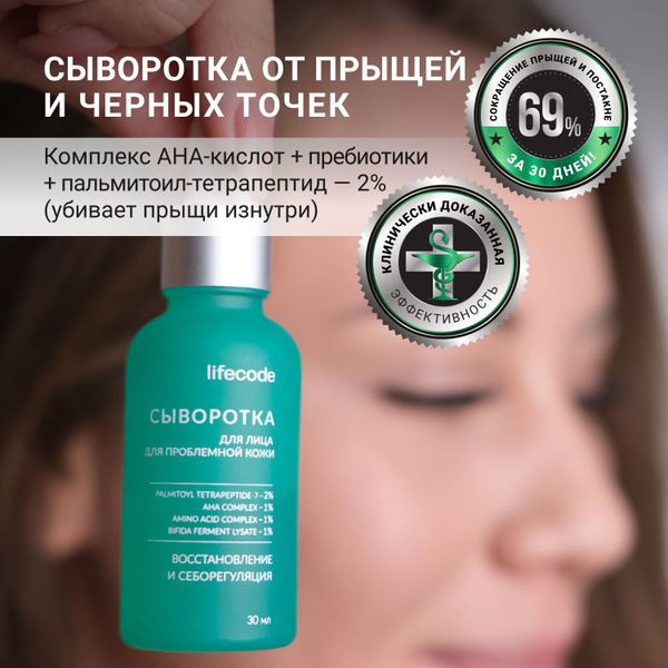 Сыворотка для лица от прыщей LifeCode, анти-акне с пребиотиком и ана ...