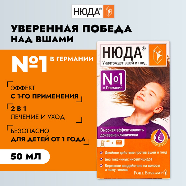 НЮДА спрей от вшей и гнид, 50мл / Эффективное средство от педикулеза ...