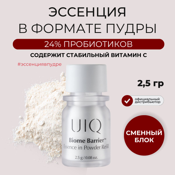UIQ Рефил увлажняющая эссенция-пудра для лица с пробиотиками Biome Barrier Essence in Powder ...