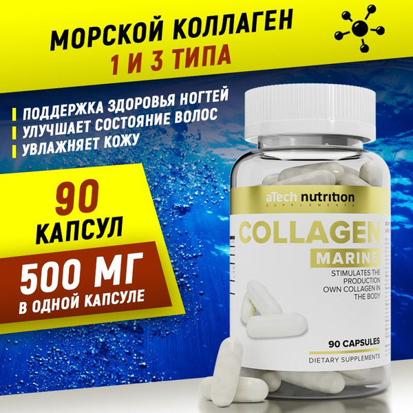 Морской коллаген в капсулах 90 шт COLLAGEN MARINE 500 мг aTech ...