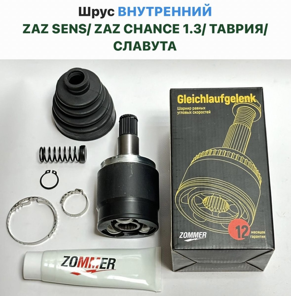 Шрус ВНУТРЕННИЙ ZAZ SENS ZAZ CHANCE 1.3 ТАВРИЯ СЛАВУТА - арт. 71011 ...