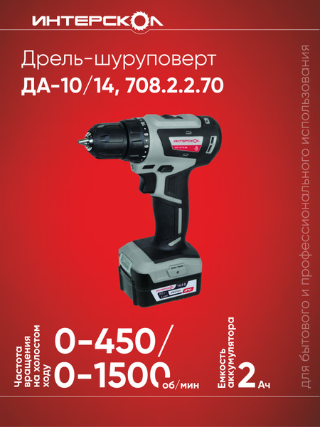 Дрель-шуруповерт Интерскол ДА-10/14,4В, От аккумулятора - купить по ...